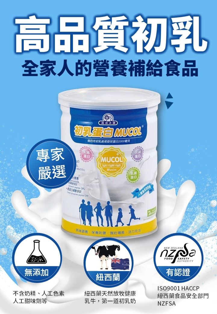 【健康護照嚴選】MUCOL初乳蛋白 每百克初乳含免疫球蛋白2500毫克 X 含乳鐵蛋白